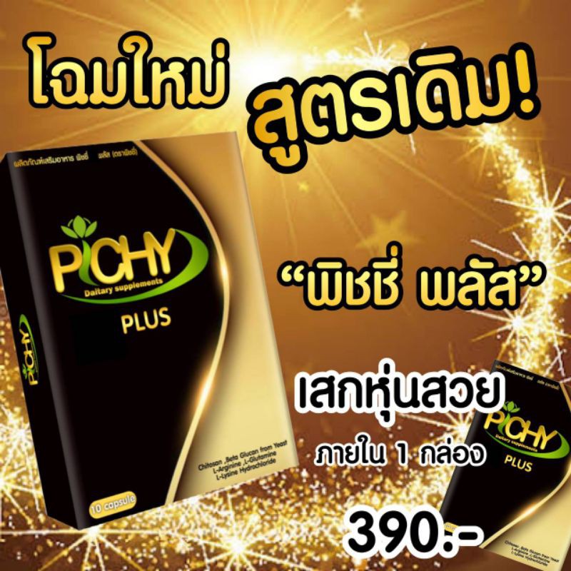 โฉมใหม่ พิชชี่พลัส Pichy plus กล่องดำ ของแท้ 100 % | Shopee Thailand