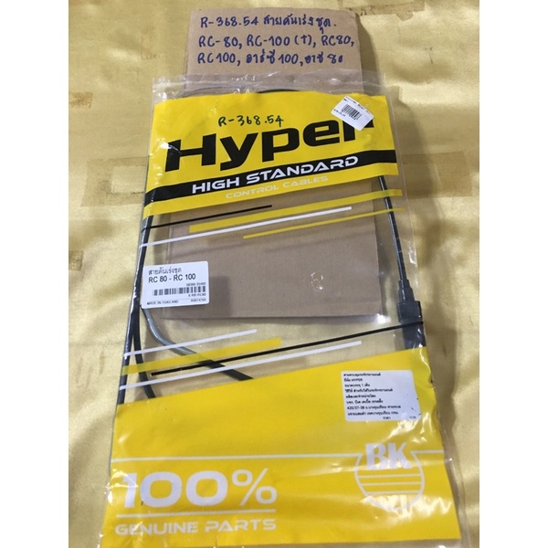 สายคันเร่งชุด RC 80RC 100(R-368.54)อาร์ซี-80,อาร์ซี-100 สายคันเร่งชุด RC 80RC 100(R-368.54 ...