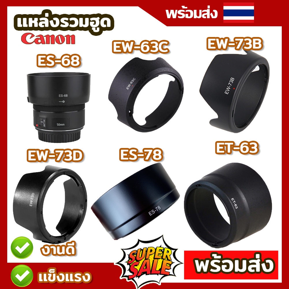 รวมฮูด30 รุ่น Canon RF Lens Hood ES-68 EW-63C for EF ฮูด50 f1.8 STM 18-55 85F1.8 50F1.2 55-250 ...