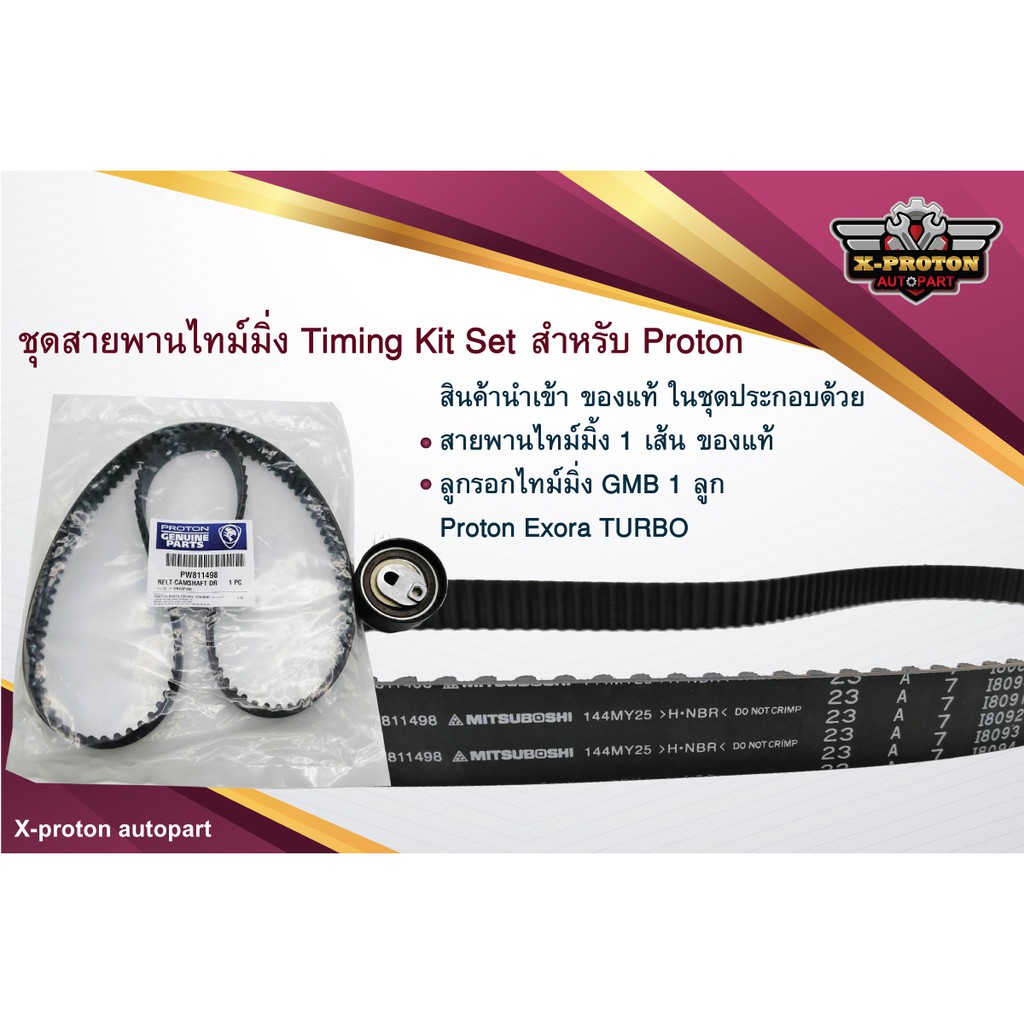 ชุดสายพานไทม์มิ่ง Timing Kit Set สำหรับ Proton Exora Turbo | Shopee ...