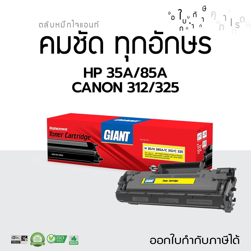 ตลับไจแอนท์ HP CB435A รุ่นปริ้นเตอร์ที่รองรับ HP LaserJet P1002, P1003, P1004, P1005, P1006 ...