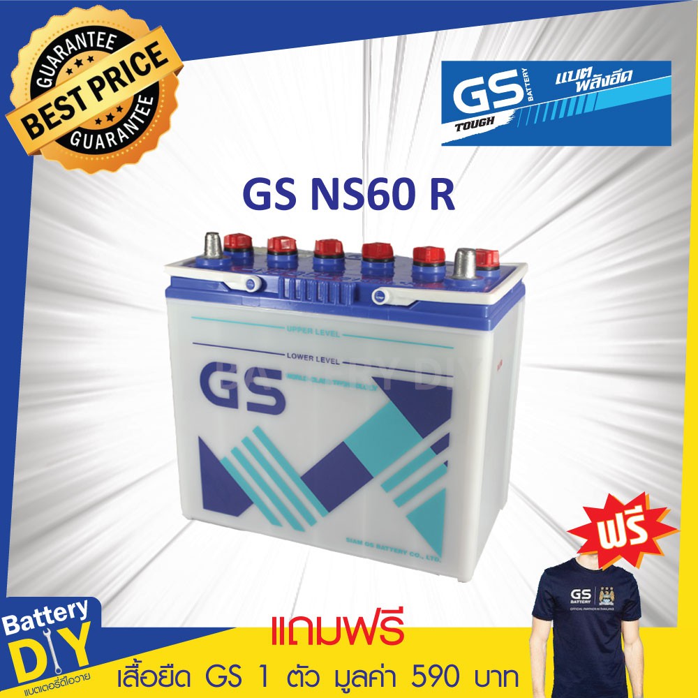 แบตเตอรี่รถยนต์ (น้ำ) GS 45 แอมป์ รุ่น NS60 สำหรับ รถเก๋ง (แถมฟรี เสื้อ ...