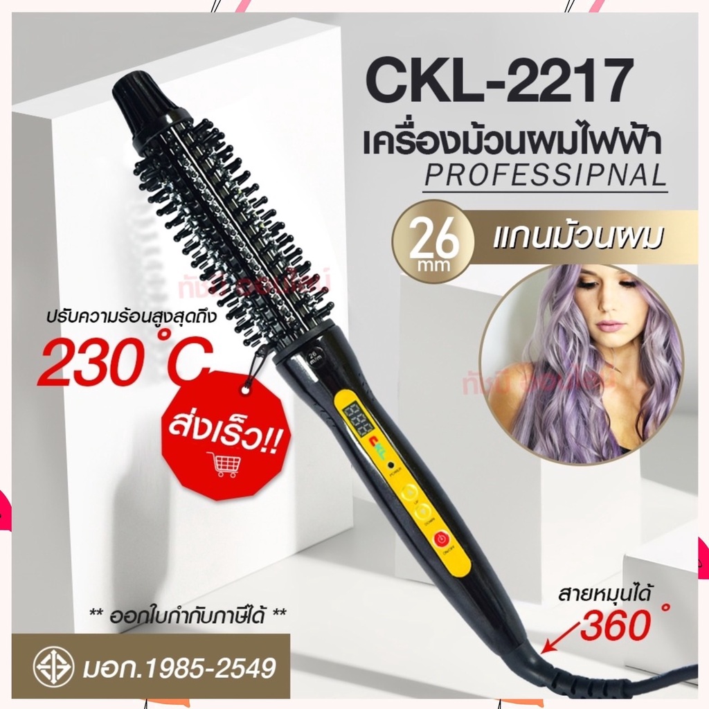 เครื่องม้วนผมไฟฟ้า CKL-2217 26mm CKL 2217 ที่ม้วนผมไฟฟ้า เครื่องม้วนผม ที่ม้วนผม | Shopee Thailand