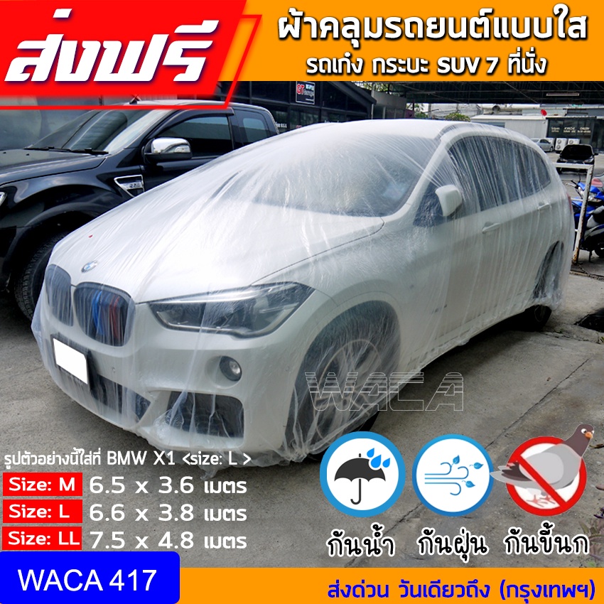 🔥ดีที่สุด🔥WACA ผ้าคลุมรถ แบบพลาสติกใส กันน้ำ100% กันฝน กันฝุ่น ถุงคลุมรถ คลุมรถ ผ้าคลุมรถยนต์ ...
