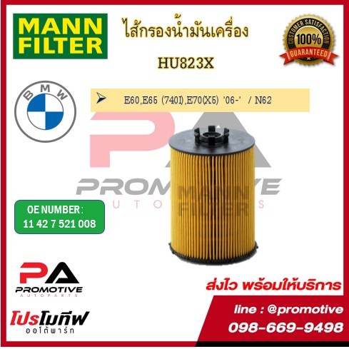 MANN ไส้กรองน้ำมันเครื่องแมน สำหรับรถ BMW SERIES ทุกรุ่น | Shopee Thailand