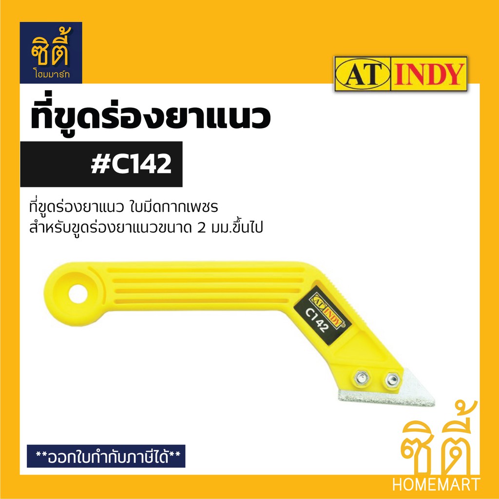 INDY C142 ที่ขูดร่องยาแนว (Grout Remover) เครื่องมือขูดร่องยาแนว ขูด ...