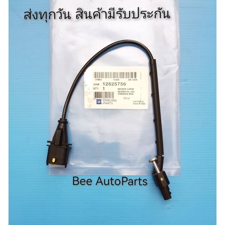 เซ็นเซอร์ข้อเหวี่ยงมีสาย Chevrolet โคโลราโด้ ปี2012 #12625756 | Shopee ...