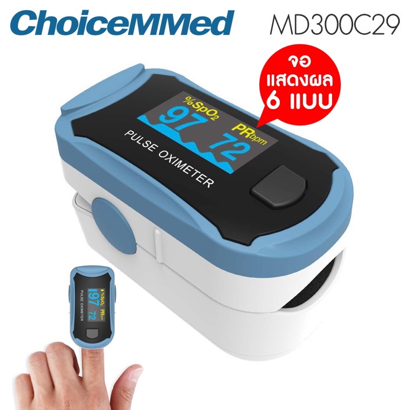 เครื่องวัดออกซิเจนปลายนิ้ว CHOICEMMED FINGERTIP PULSE OXIMETER รุ่น MD300C29 | Shopee Thailand