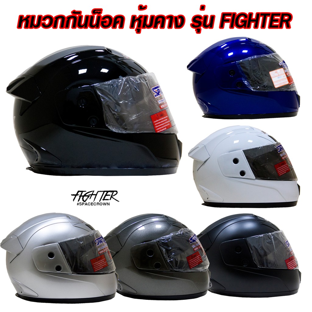 SPACE CROWN หมวกกันน็อค หุ้มคาง รุ่น FIGHTER (มีครบทุกสี) | Shopee Thailand