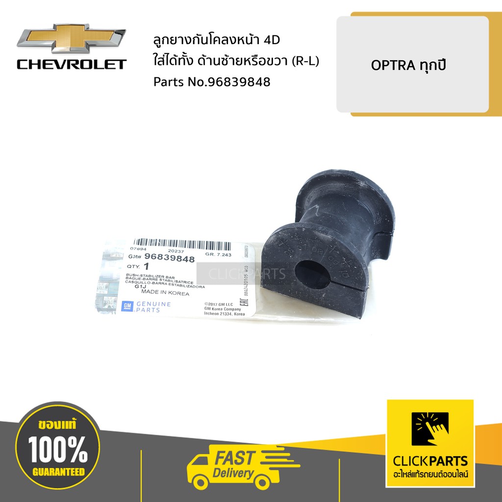 CHEVROLET #96839848 ลูกยางกันโคลงหน้า 4D ใส่ได้ทั้ง ด้านซ้ายหรือขวา (R ...