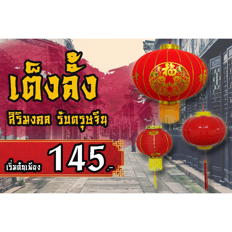 โคมเต็งลั้ง โคมแดง โคมตรุษจีน (รับตรุษจีน2022!!) | Shopee Thailand