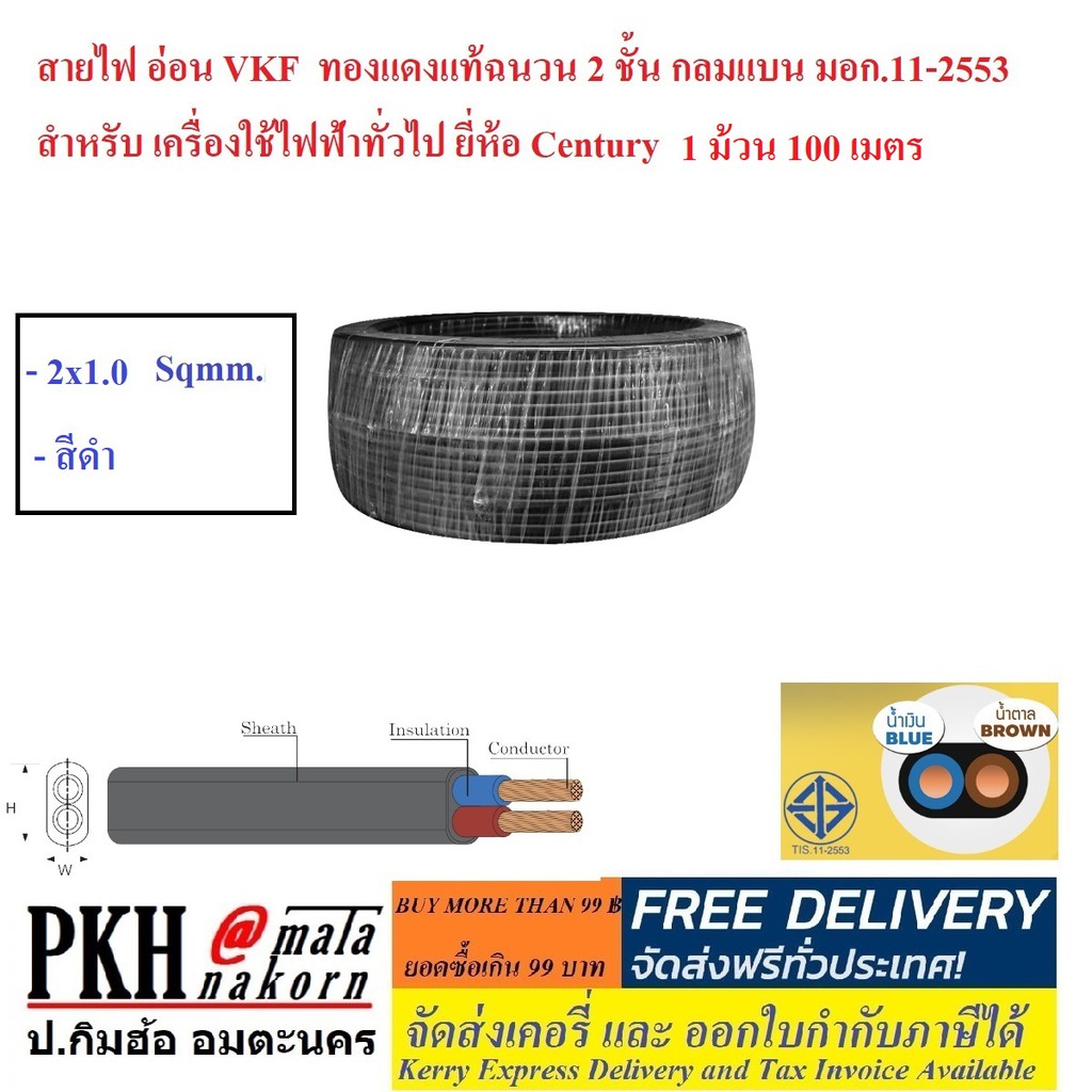 สายไฟ อ่อน VKF เลือกได้ 2 ขนาด (2x0.5 และ 2x1.0 Sq.mm.) 2 สี (เทา ,ดำ) ทองแดงแท้ฉนวน 2 ชั้น ...