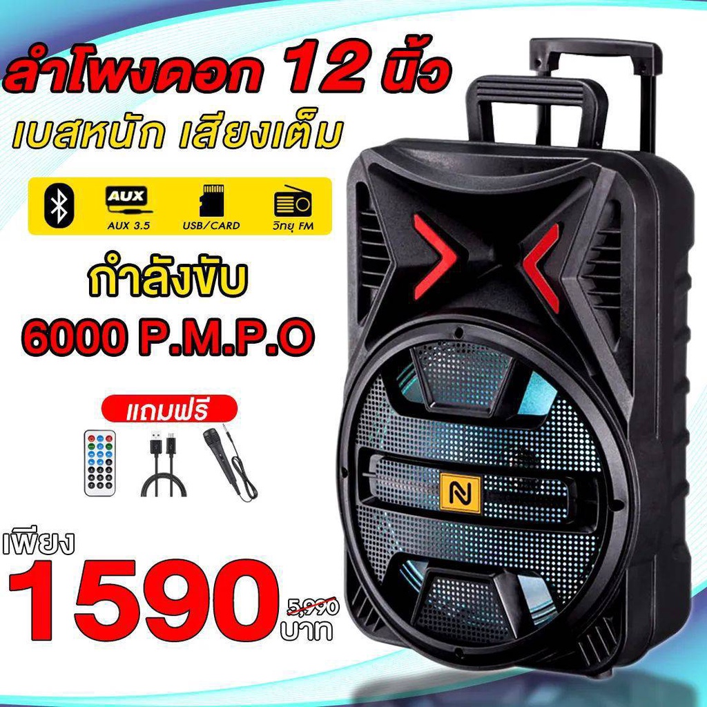 ลำโพงล้อลาก 12 นิ้ว รุ่น NS-1205 (Bluetooth) เบสแน่น ร้องคาราโอเกะ ...