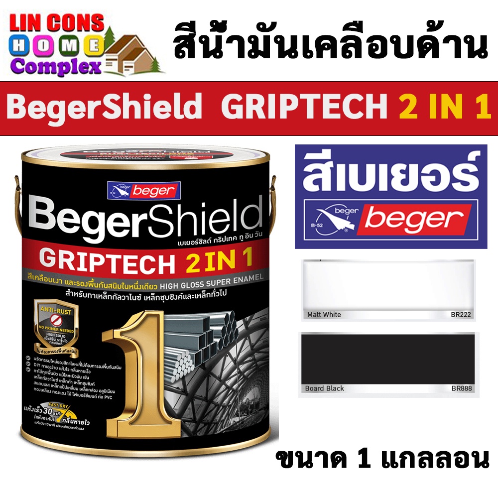 สีเคลือบด้าน BegerShield GRIPTECH 2 IN 1 เบเยอร์ชิลด์ กริปเทค ทูอินวัน ขนาด 1 แกลลอน | Shopee ...