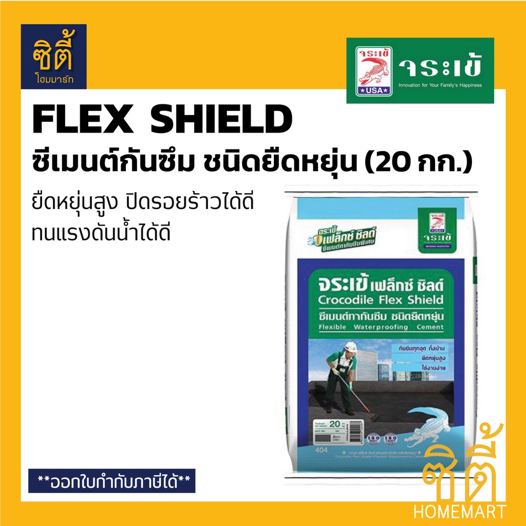 Flex Shield จระเข้ เฟล็กซ์ ชิลด์ (20 กก.) ซีเมนต์ กันซึม ชนิดยืดหยุ่น ...