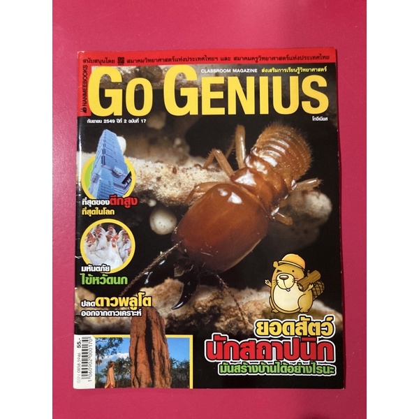 GO GENIUS โกจีเนียส นิตยสารส่งเสริมการเรียนรู้วิทยาศาสตร์ นิตยสารมือสอง ...