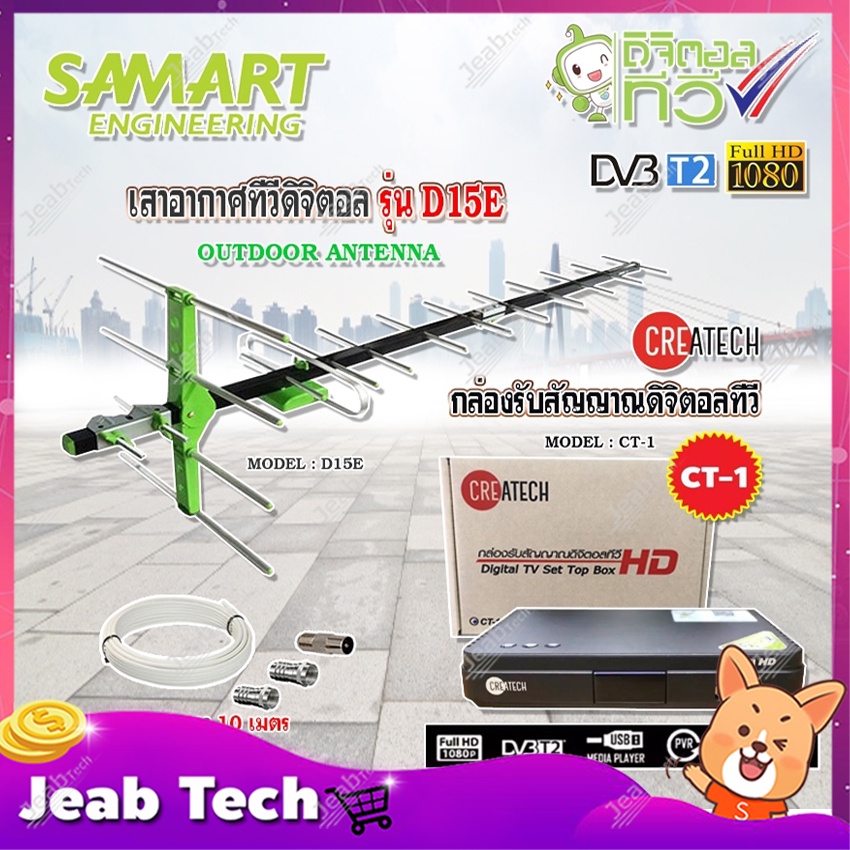 ชุดทีวีดิจิตอล Createch กล่อง Digital TV รุ่น CT-1 + ชุดเสาอากาศทีวีดิจิตอล SAMART รุ่น D15E ...
