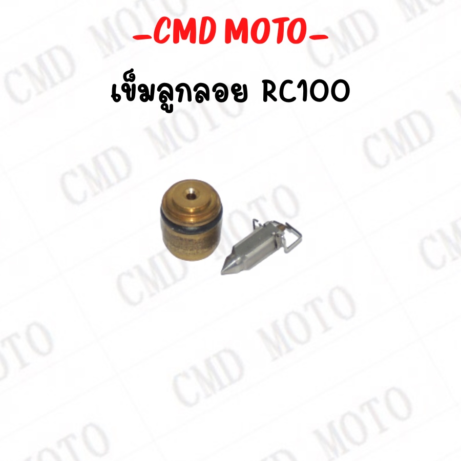 เข็มลูกลอย RC100 เข็มลูกลอยคาบู | Shopee Thailand