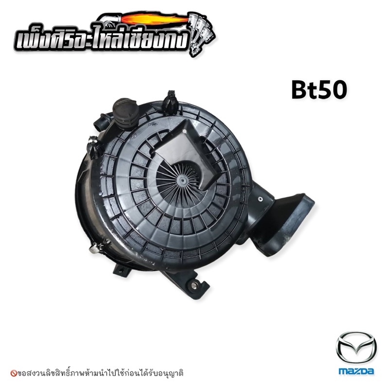 หม้อกรองอากาศ Mazda bt50 | Shopee Thailand