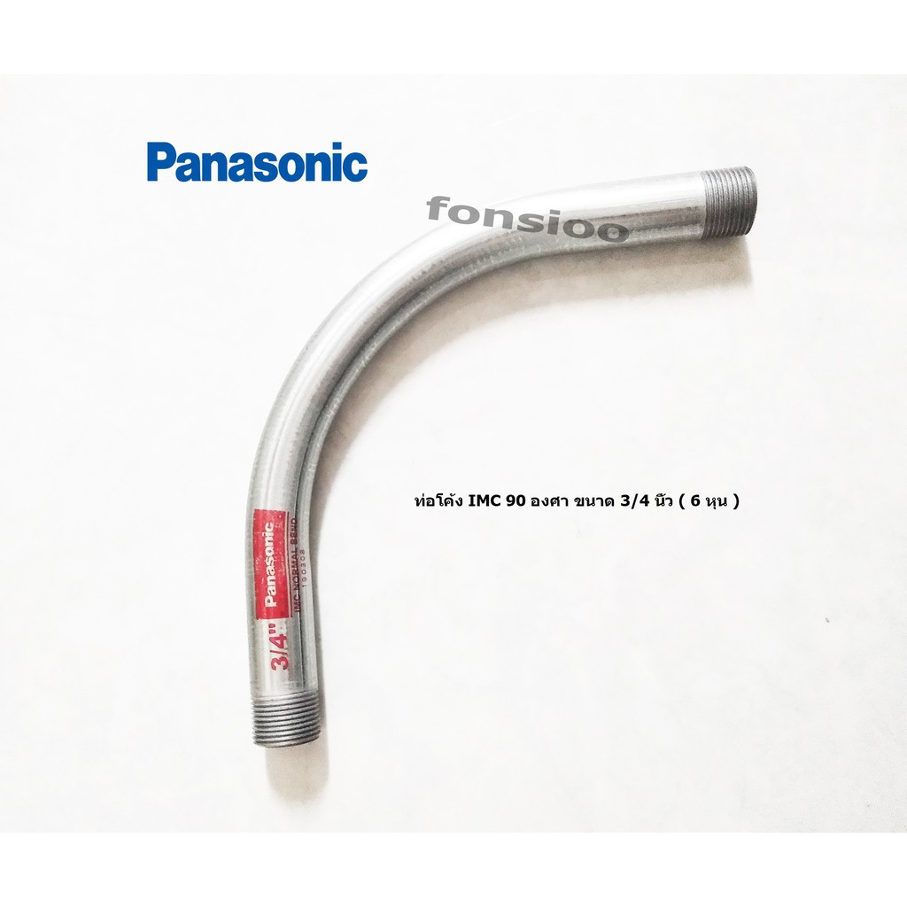 Panasonic ท่อโค้ง IMC 90 องศา ขนาด 3/4 นิ้ว ( 6 หุน ) | Shopee Thailand
