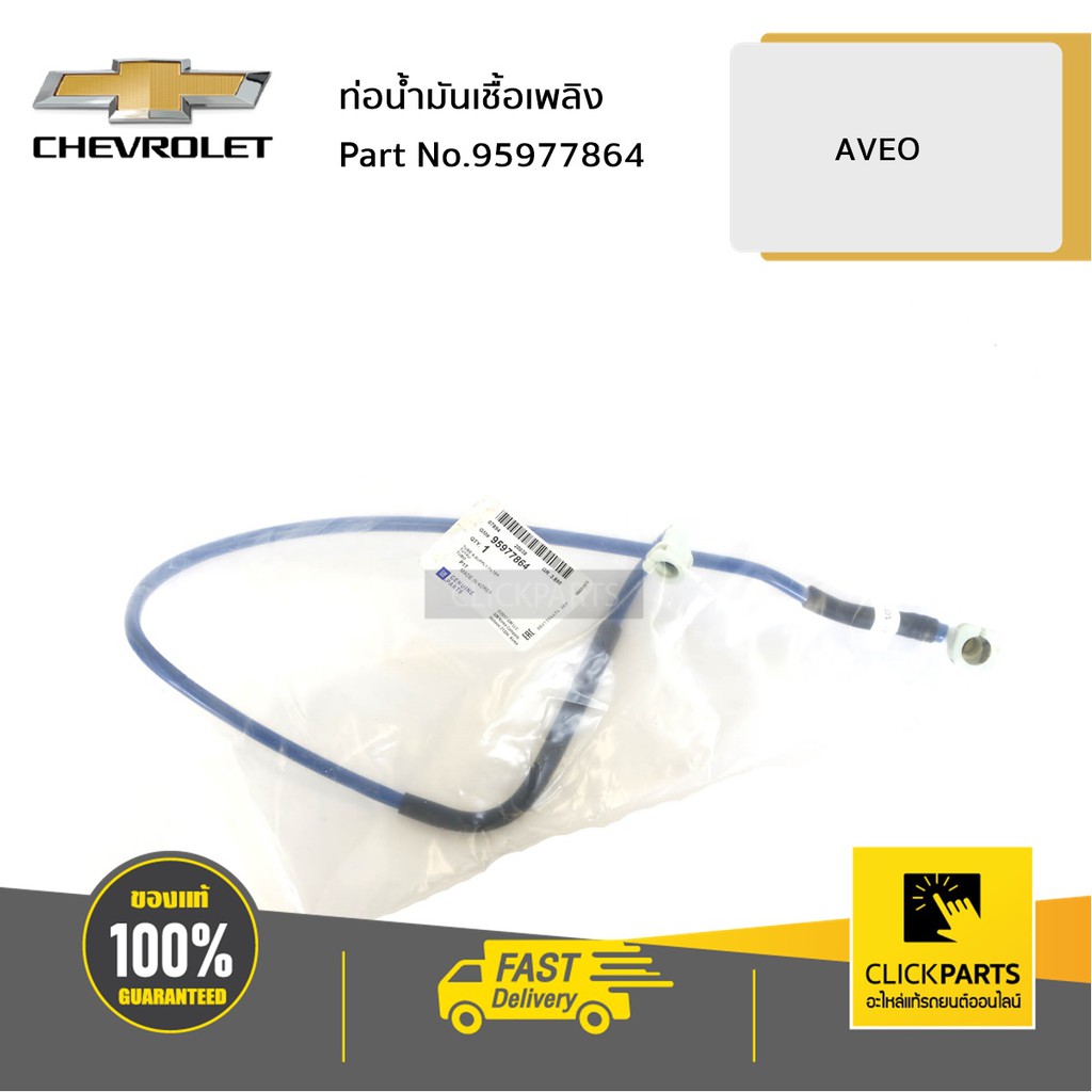 CHEVROLET #95977864 ท่อน้ำมันเชื้อเพลิง AVEO ของแท้ เบิกศูนย์ | Shopee ...