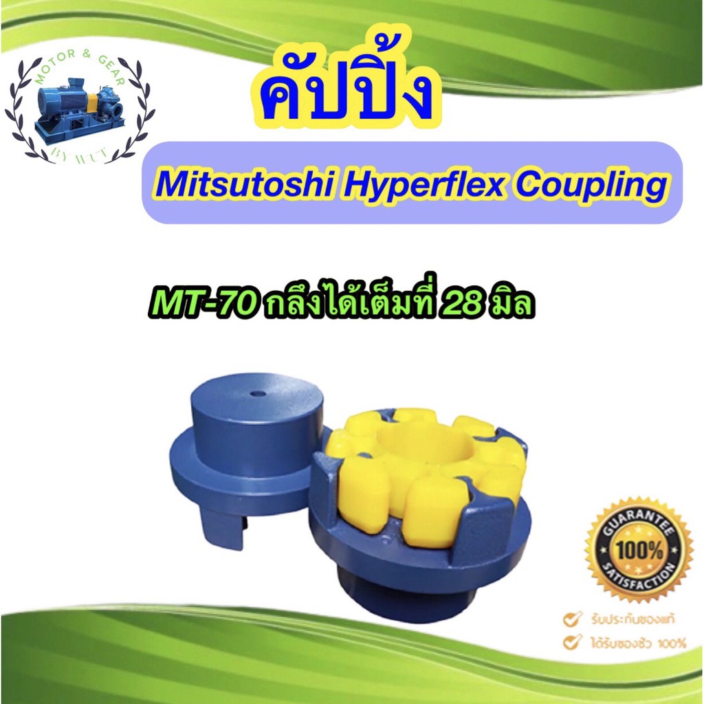 Mitsutoshi Hyperflex Coupling รุ่น MT-70 | Shopee Thailand