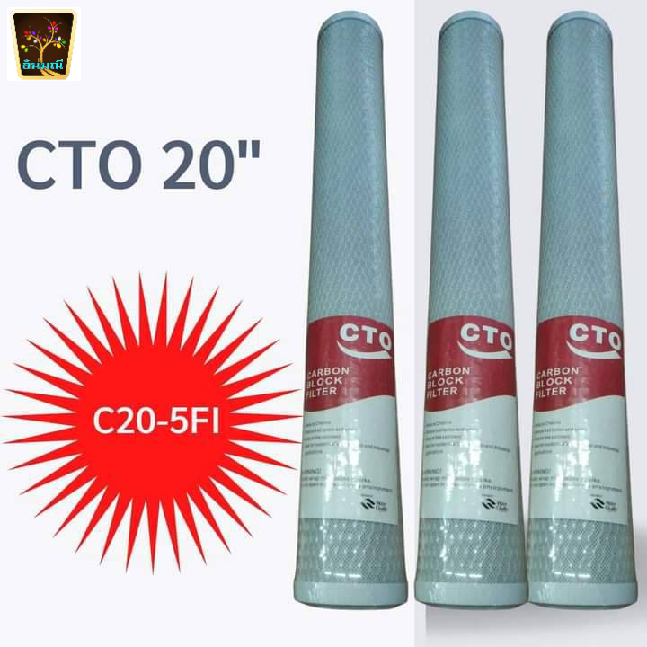 ไส้กรอง คาร์บอน 20นิ้ว CTO 20" ไส้กรองน้ำ คาร์บอน มีหน้าที่ กรอง สี กลิ่น คลอรีน และสารเคมีต่างๆ ...
