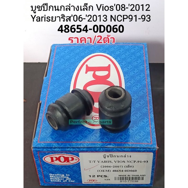 บูชปีกนกล่าง ตัวเล็ก Vios'08-'2012 Yarisยาริส'06-'2013 NCP91-93 ราคา/2 ...