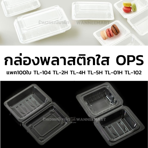 กล่องพลาสติกใส OPS หลายขนาด TL-104 TL-2H TL-4H TL-5H TL-01H TL-102 กล่องใส่อาหาร กล่องพลาสติก ...