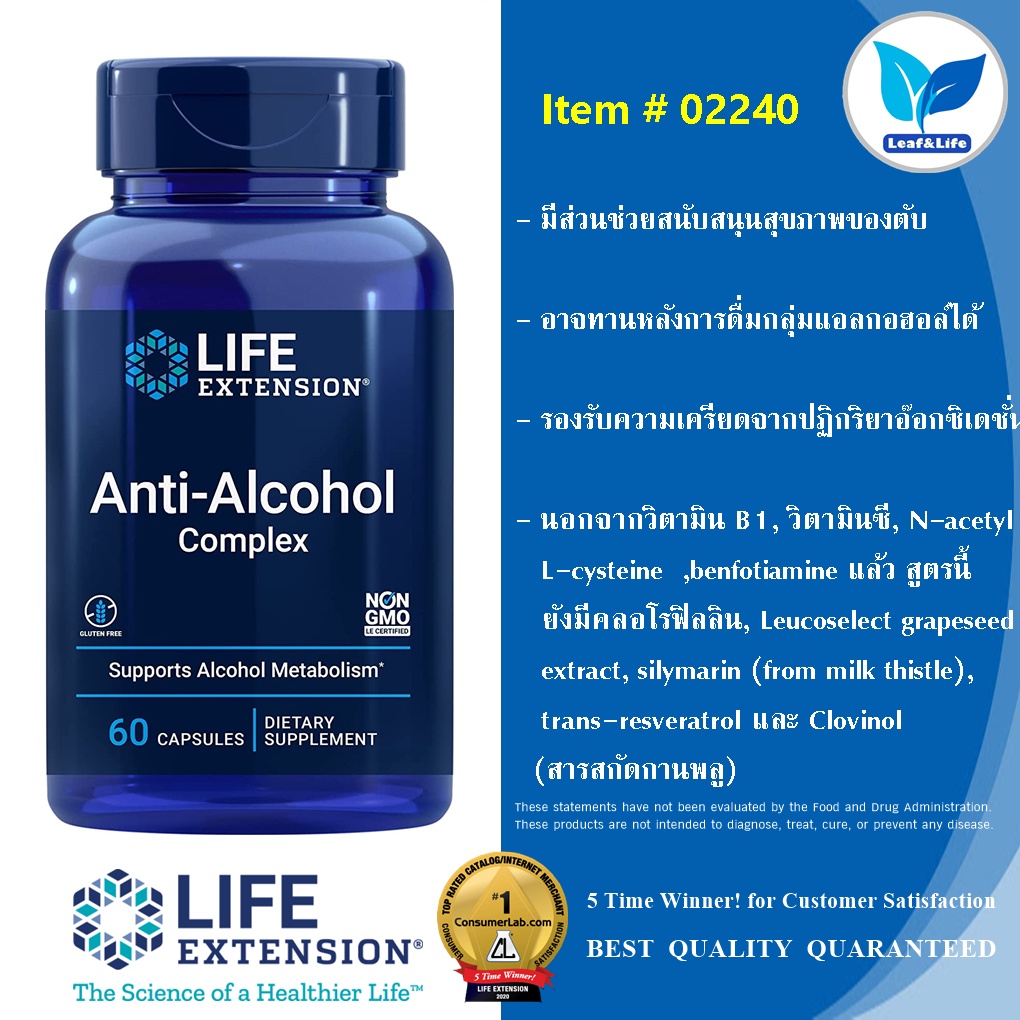 Life Extension Anti-Alcohol Complex / 60 Capsules | Shopee Thailand