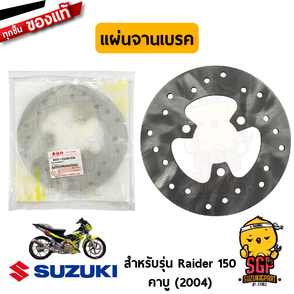 แผ่นจานเบรค DISC, BRAKE แท้ Suzuki Raider R 150 Carbu | Shopee Thailand