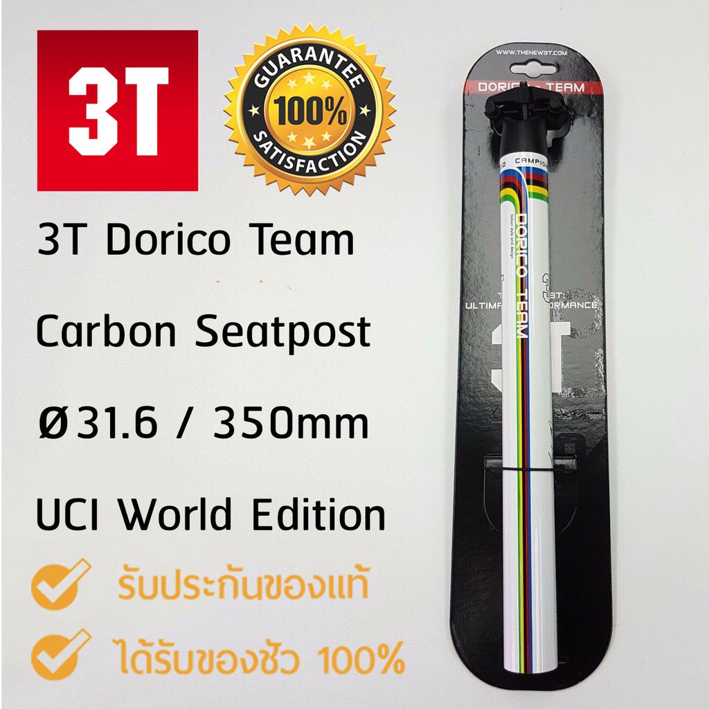 ของแท้ หลักอาน 3T Dorico Team Carbon Seatpost Ø31.6 / 350mm UCI World ...
