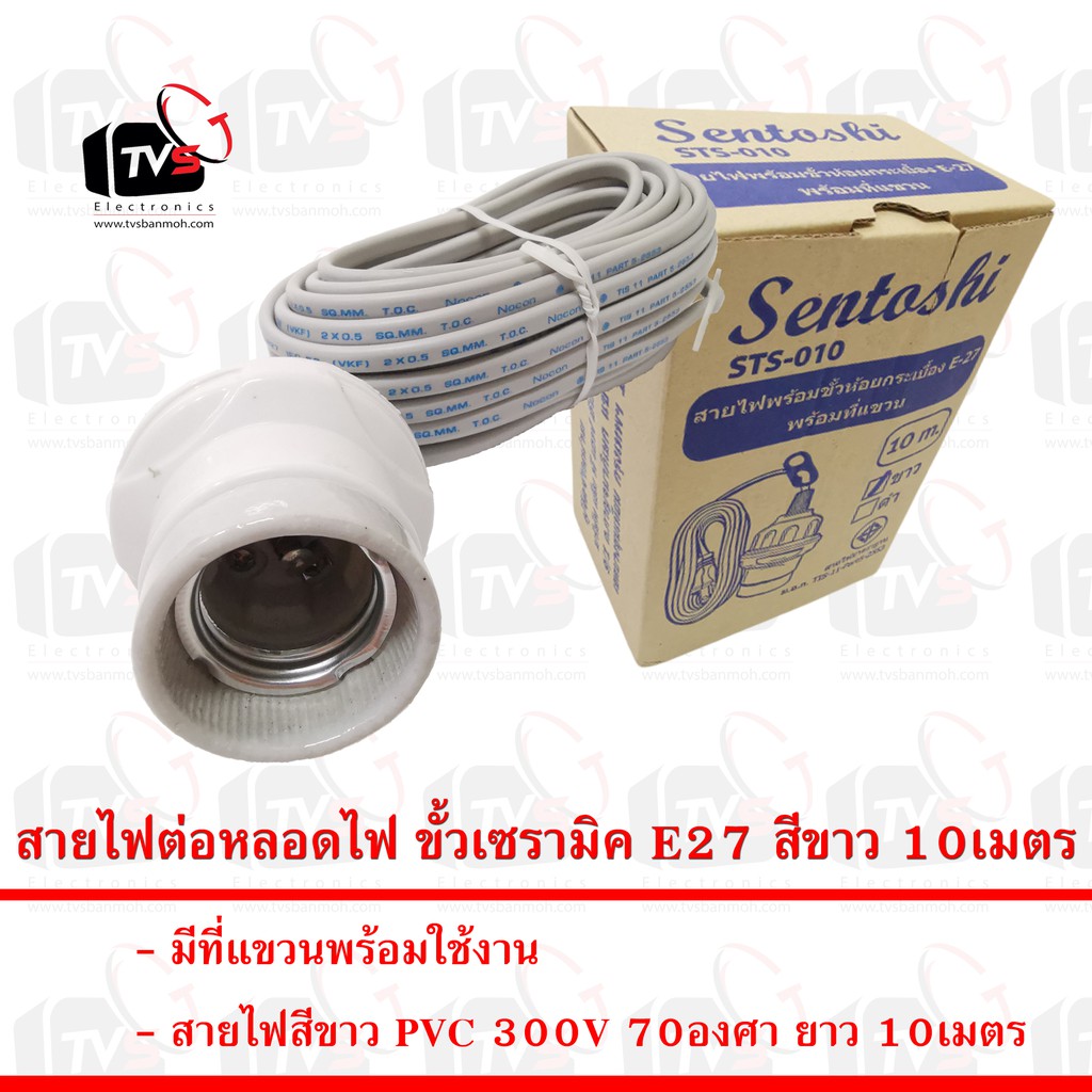 Sentoshi สายไฟต่อหลอดไฟ ขั้วเซรามิค E27 สีขาว 10เมตร | Shopee Thailand