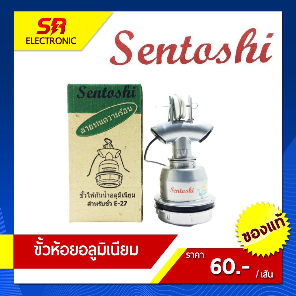 ขั้วห้อยอลูมิเนียม ขั้วแป้นอลูมิเนียม SENTOSHI สำหรับขั้ว E-27 | Shopee Thailand