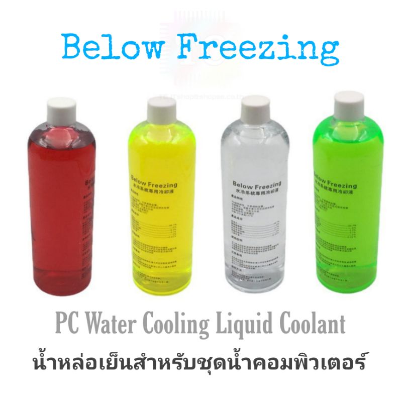 น้ำหล่อเย็นสำหรับระบบคอมพิวเตอร์ Below Freezing Coolant PC Watercooling ...