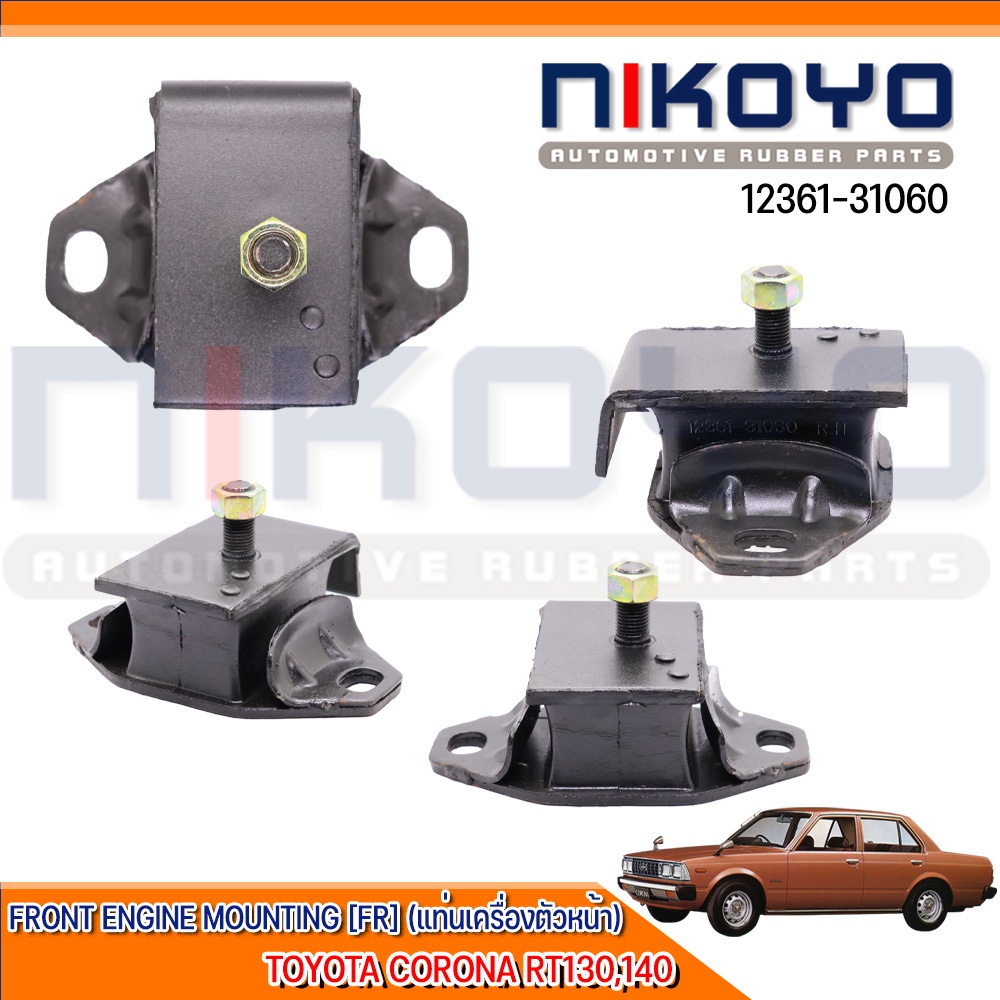 ยางแท่นเครื่องหน้า TOYOTA CORONA RT130,140 รหัสสินค้า 12361-31060 ...