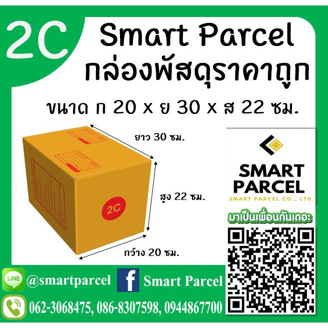 กล่องพัสดุ Smart Parcel เบอร์ 2C (20 ใบ/แพ็ค) | Shopee Thailand