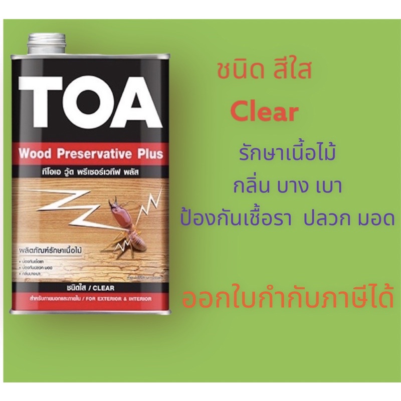 TOA วู้ดพรีเซอร์เวทีฟ ชนิดใส (3.785 L.) TOA Wood Preservative Plus น้ำยารักษาเนื้อไม้ | Shopee ...