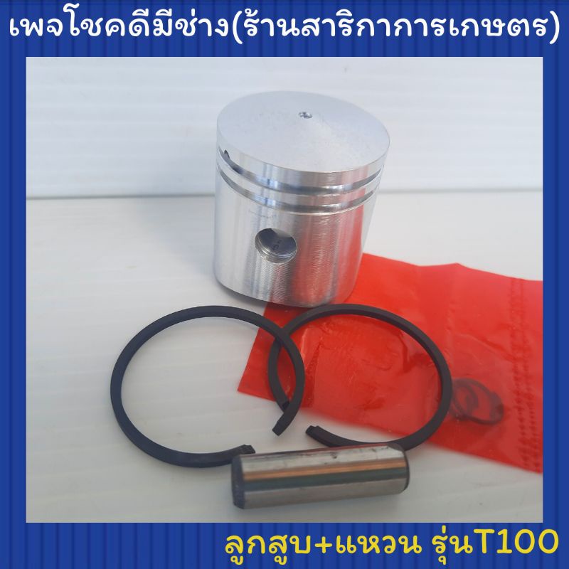 ลูกสูบพร้อมชุดแหวน T100 (Mitsubishi (มิสซูบิชิ )รุ่นT100) | Shopee Thailand