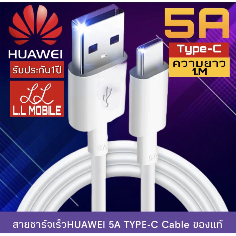 สายชาร์จ หัวเหว่ย 5A Type-C Cable ของแท้ 100% Original Huawei SuperChargerมีการรับประกัน 1 ปี ...