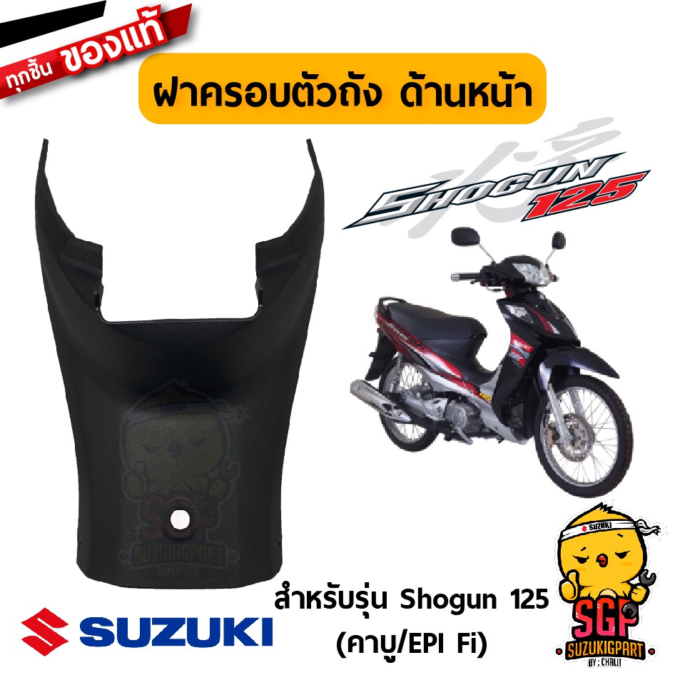 ฝาครอบตัวถัง ด้านหน้า COVER, FRAME FRONT แท้ Suzuki Shogun 125 โฉมแรก ...
