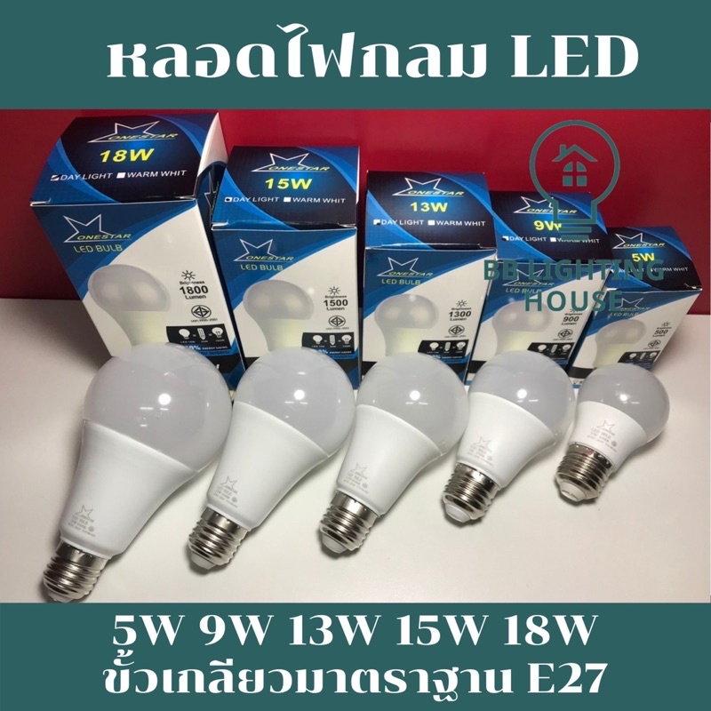ONE STAR หลอดไฟ LED มีแสงขาว แสงวอร์ม 5W 9W 13W 15W 18W ขั้วเกลียว ...