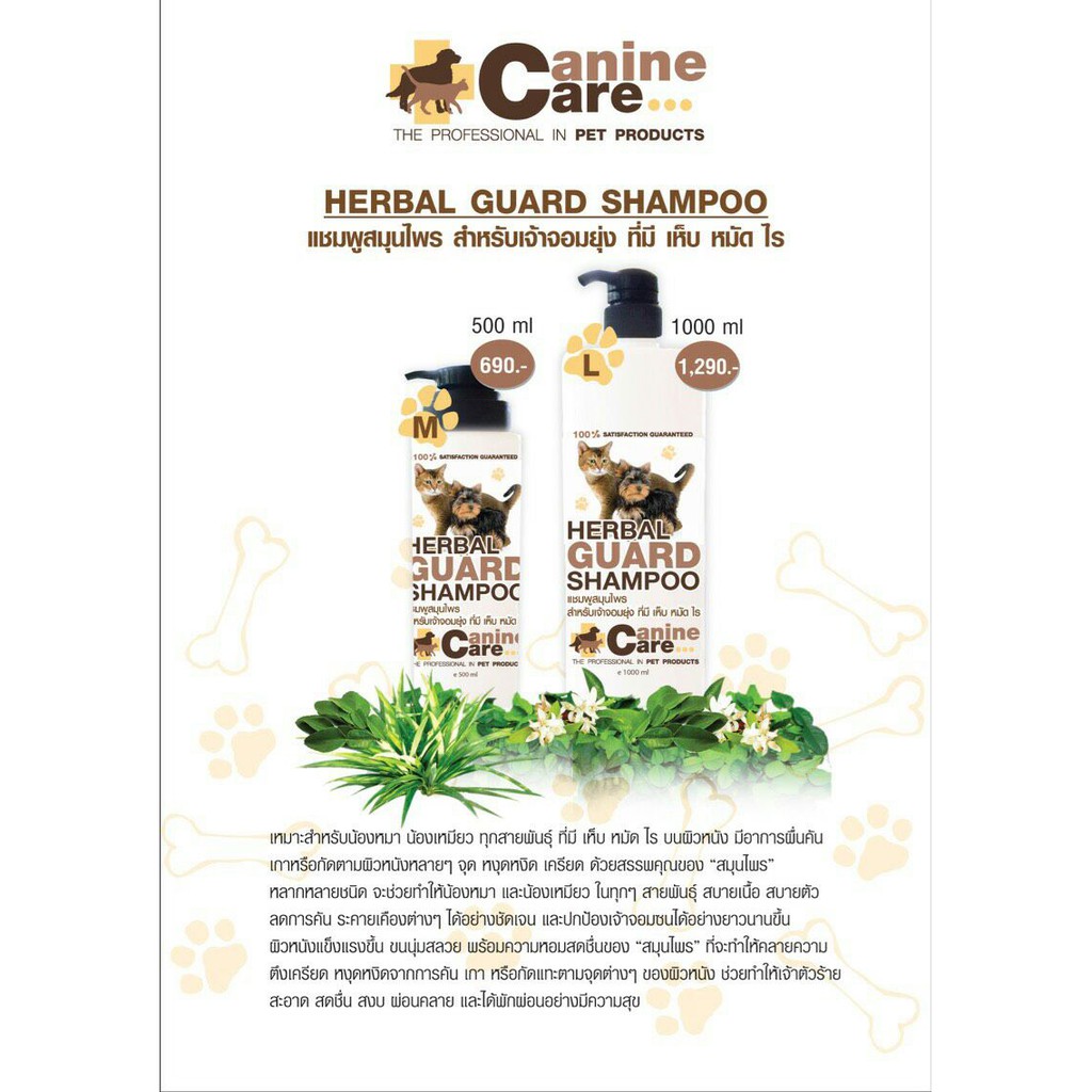 Canine Care HERBAL GUARD SHAMPOO แชมพูสมุนไพร สำหรับเจ้าจอมยุ่ง ที่มี ...