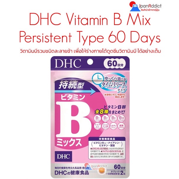 DHC Vitamin B Mix Persistent Type 60Days (120 เม็ด) วิตามินบีรวม 8 ชนิด ...