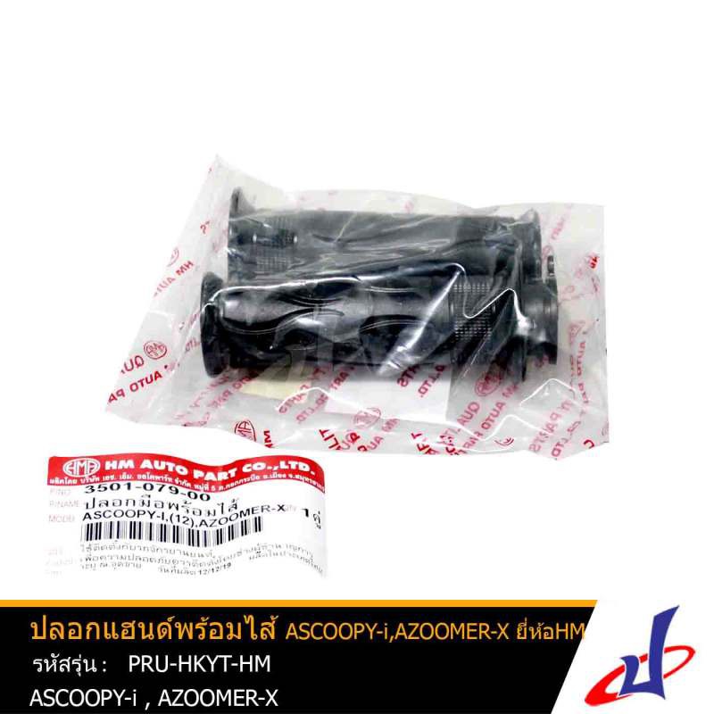ปลอกแฮนด์พร้อมไส้แบบเดิม สีดำ ยี่ห้อ HM ASCOOPY-I , AZOOMER คุณภาพดี ...