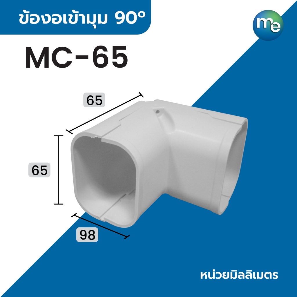 M&E ข้อต่อเข้ามุม 90 องศา MC-65,MC-75 มาตรฐานของท่อ | Shopee Thailand