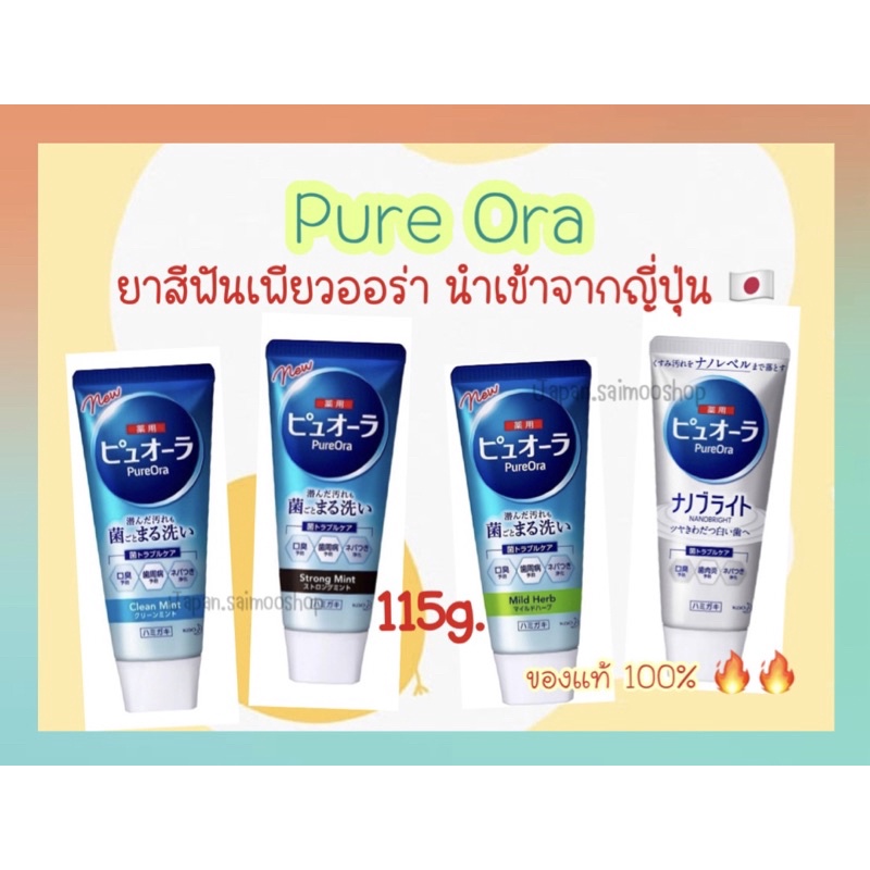 🎌 จัดส่งไว 🎌 ยาสีฟัน Pure Ora เพียวออร่า Kao (ล็อตใหม่) ยาสีฟัน ญี่ปุ่น ...