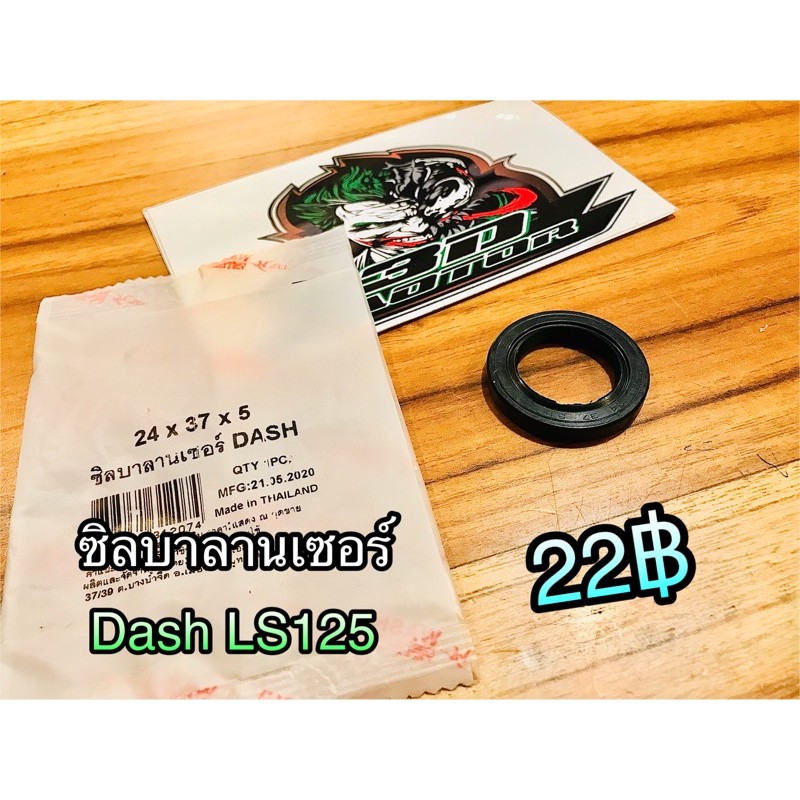 ซิล บาลานเซอร์ DASH LS125 แบบแท้ 24-37-5 เทปล่อน 24 37 5 | Shopee Thailand