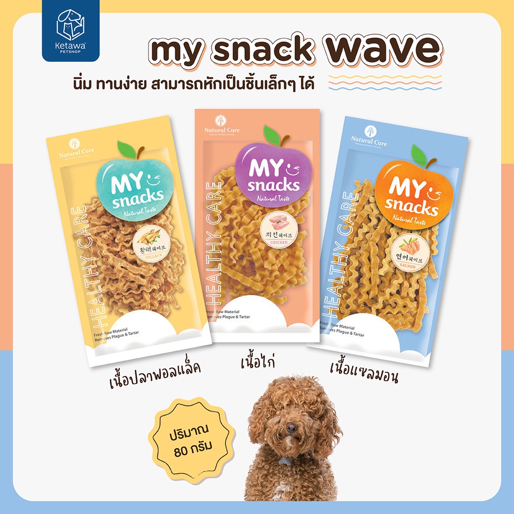 Natural Core My Snack Waves เนื้อปลาเเซลม่อน เนื้อปลาพอลเเล็ค และอกไก่ ...