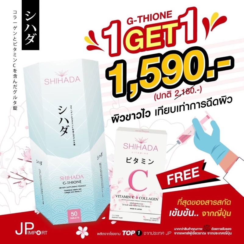 🔥ซื้อ 1 แถม 1🔥Shihada กลูต้าพร้อมวิตามินซีจากญี่ปุ่น | Shopee Thailand